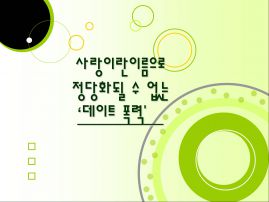 [데이트 폭력] 데이트 폭력의 실태와 원인 및 문제점과 데이트 폭력 대응방안-1페이지