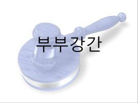 [부부강간] 부부강간의 개념, 원인 및 부부강간의 문제점과 부부강간 해결방안-1페이지