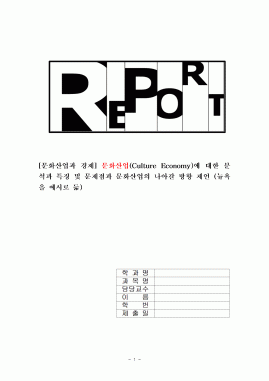 [문화산업과 경제] 문화산업(Culture Economy)에 대한 분석과 특징 및 문제점과 문화산업의 나아갈 방향 제언 (뉴욕을 예시로 듦) - 뉴욕의 컬쳐 이코노미-1페이지