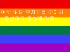 [동성애 가족]동성애의 주요개념과 원인, 동성애 가족의 현황, 동성애 가족의 인권 방안-1페이지