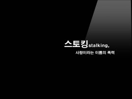 [스토킹stalking] 스토킹의 현황, 실태 문제점 및 결론 요점 레포트-1페이지