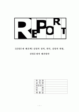 [실업문제 해결책] 실업의 정의, 원인, 실업의 현황, 실업문제의 해결방안-1페이지