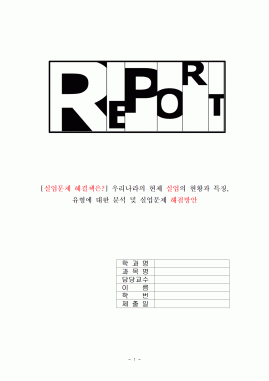 [실업문제 해결책은] 우리나라의 현제 실업의 현황과 특징, 유형에 대한 분석 및 실업문제 해결방안-1페이지