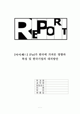 [아이패드] iPad가 한국에 가져온 영향과 특징 및 한국기업의 대처방안-1페이지