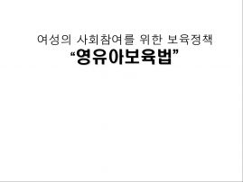 [영유아보육법] 개정된 영유아보육법의 특징과 기존법과의 차이점 및 실제적용을 위한 제언-1페이지