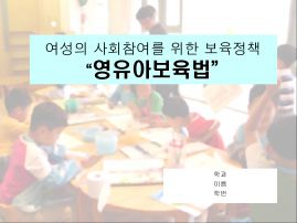 [사회과학] [영유아보육법] 영유아보육법의 현황과 실태 및 문제점 해결방안 발표자료-1페이지