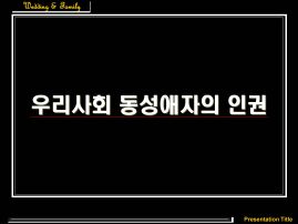 [우리사회 동성애자의 인권] 동성애자의 현황과 동성애에 대한 사회인식 및 동성애에 대한 나의 견해-1페이지