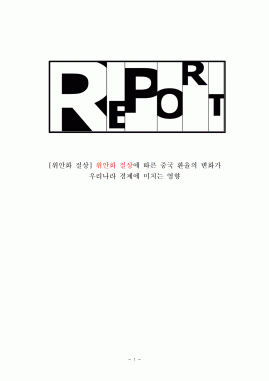 [위안화 절상] 위안화 절상에 따른 중국 환율의 변화가 우리나라 경제에 미치는 영향-1페이지