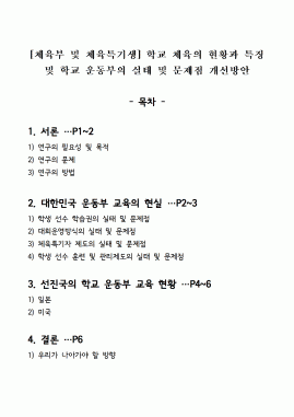 [체육부 및 체육특기생] 학교 체육의 현황과 특징 및 학교 운동부의 실태 및 문제점 개선방안-1페이지