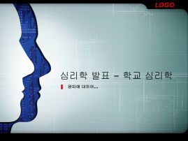 [학교 심리학] 심리학 측면에서 바라본 왕따의 특징과 현 실태 및 왕따문제 해결방안-1페이지