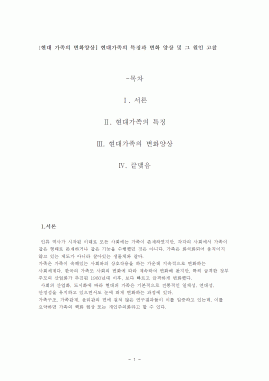 [현대 가족의 변화양상] 현대가족의 특징과 변화 양상 및 그 원인 고찰-1페이지