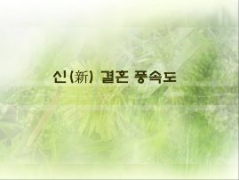 결혼관의 변화 양상과 신(新) 결혼 풍속도 분석-1페이지