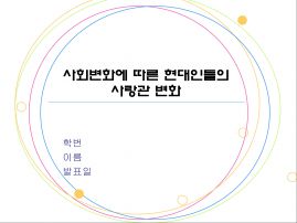 [PPT]사회의 변화에 따른사랑관 변화와 원인 및 나의 견해 발표자료-1페이지