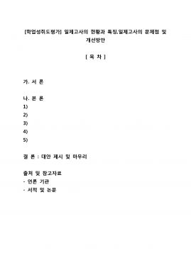 [학업성취도평가] 일제고사의 현황과 특징,일제고사의 문제점 및 개선방안-1페이지