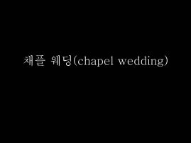 채플 웨딩(chapel wedding)의 개념, 원인, 채플웨딩의 사례, 종류 및 전망-1페이지