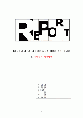 [자살문제 대응책] 대한민국 자살의 현황과 원인, 문제점 및 자살문제 해결방안-1페이지