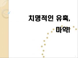 [마약 복용 해결방안] 한국 마약 복용 문제의 심각성과 원인 및 마약 복용 문제 대책방안 레포트-1페이지