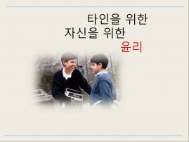 [윤리의 필요성] 사회적 윤리의 필요성과 한국 사회의 윤리 결여의 현실 및 윤리성 함양 방안-1페이지