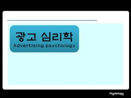 [광고 심리학] 심리학 측면에서 광고의 특징과 광고 속에 숨겨진 심리적 법칙 분석 발표자료-1페이지