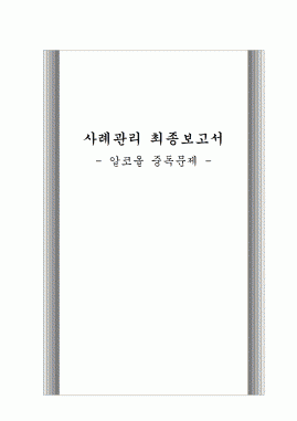 [사례관리 최종보고서] 알코올 중독자 사례관리 성공사례 및 사례 평가와 치료방법 및 향후 과제-1페이지