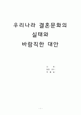 [결혼문화 개선] 우리나라 결혼문화의 실태와 문제점 및 결혼문화의 올바른 방향 제언-1페이지