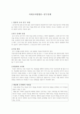 [사회과학] 사회조사방법론 -1페이지