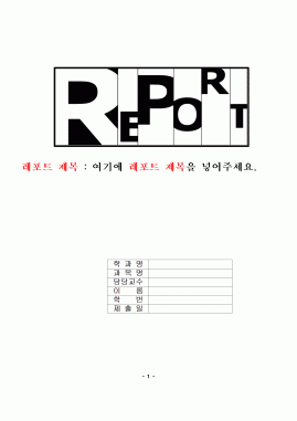 [모독죄에 대하여] 강용석의원의 성추행발언 논란 및 개그맨 최효종 고소사건에 대한 생각-1페이지