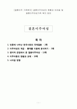 [결혼이주 가족복지] 결혼이주여성의 현황과 어려움 및 결혼이주여성가족 복지 방안-1페이지