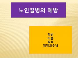 [노인질병과 건강] 노인질병의 종류와 특징 및 노인질병 치료방안-뇌졸증, 치매, 당뇨병, 고혈압, 피부질환 분석-1페이지