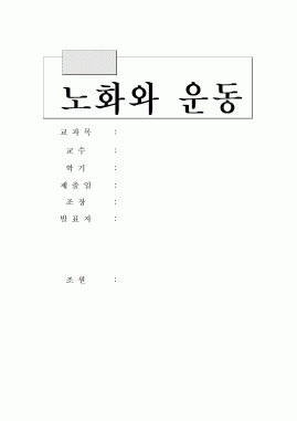 [노화 방지 레포트] 노화의 정의,원인, 예방법, 노화방지 운동법 및 느낀점-1페이지