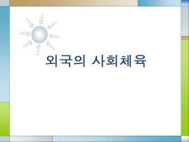 [선진국의 사회체육] 외국의 사회체육 - 미국, 일본, 독일, 덴마크, 영국, 프랑스, 호주, 중국의 사회체육 현황과 국내 사회체육 활성화 방안-1페이지