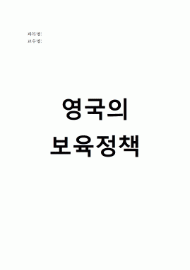 [서양의 보육정책] 선진국 영국의 보육정책의 현황과 특징 및 시사점과 견해-1페이지