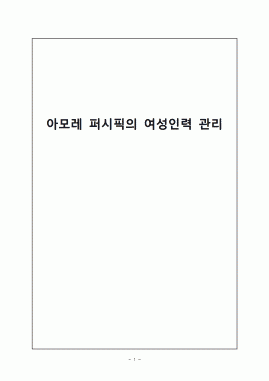 [여성인력 관리 사례] 여성인력관리의 중요성과 실태 및 아모레 퍼시픽의 여성인력관리 성공사례 분석-1페이지