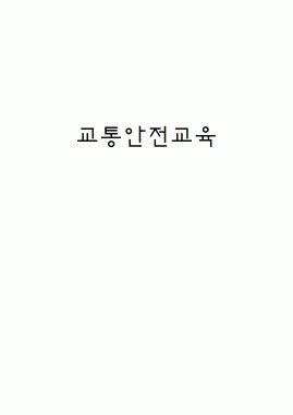 [유아 교통안전교육]유아 교통안전교육의 개념과 필요성 및 현실태와 선진국의 교통안전교육을 통해 살펴본 나아갈 방향-1페이지