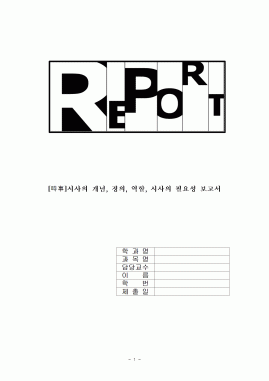 [時事]시사의 개념, 정의, 역할, 시사의 필요성 보고서-1페이지