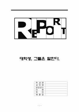 [대학생의 성의식] 대학생의 성의식 (혼전동거 및 혼전순결)에 대한 실태와 문제점 및 대학생 성의식 개선을 위한 방안-1페이지