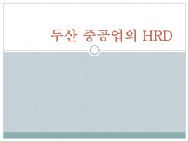 [두산중공업의 HRD] 두산중공업의 HRD 분석과 두산 중공업의 기업교육 분석-1페이지