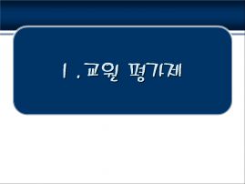 [교원양성 및 임용] 교원양성제도 및 임용제도의 특징, 연혁, 현황 및 교원양성 및 임용제도의 문제점 및 해결방안-1페이지