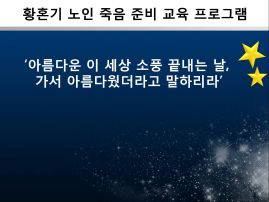 [평생교육 프로그램 개발] 황혼기 노인 죽음을 준비하는 교육 프로그램 (프로그램 명‘아름다운 이 세상 소풍 끝내는 날,-1페이지