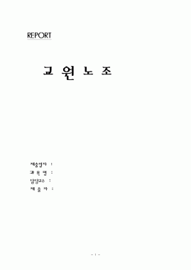 교원단체의 기능, 역할, 교원단체의 종류, 교원단체의 특징 및 향후 전망-1페이지