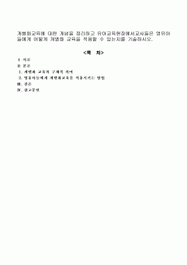 개별화교육에 대한 개념을 정리하고 유아교육현장에서교사들은 영유아들에게 어떻게 개별화 교육을 적용할 수 있는지를 기술.-1페이지