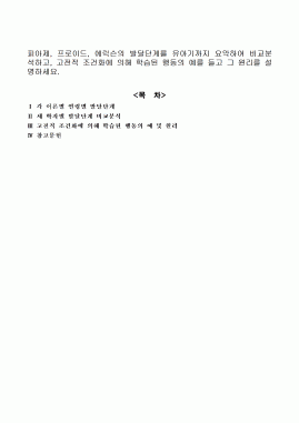 피아제, 프로이드, 에릭슨의 발달단계를 유아기까지 요악하여 비교분석하고, 고전적 조건화에 의해 학습된 행동의 예를 들고 그 원리를 설명.-1페이지