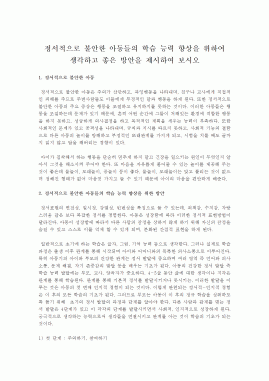 정서적으로 불안한 아동들의 학습 능력 향상을 위하여 생각하고 좋은 방안을 제시하여 보시오-1페이지