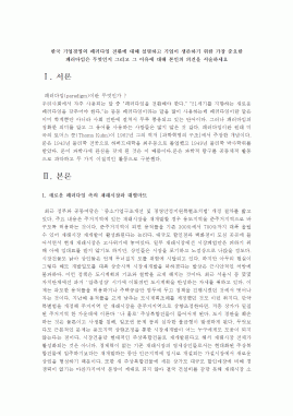 한국 기업경영의 패러다임 전환에 대해 설명하고 기업이 생존하기 위한 가장 중요한 패러다임은 무엇인지 그리고 그 이유에 대해 본인의 의견을 서술-1페이지