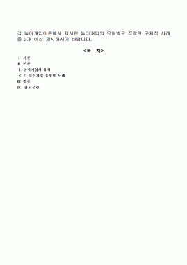 각 놀이개입이론에서 제시한 놀이개입의 유형별로 적절한 구체적 사례를 2개 이상 제시하시기 바랍니다. -1페이지