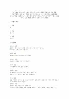 한 아동을 선택하여 그 아동의 개인적인 정보를 수집하고 직접 관찰, 또는 간접 관찰(주양육자 또는 교사 인터뷰 등)을 통해 현재 언어발달수준(음운/의미/구문/화용, 읽기/쓰기)을 측정해보고, 그 아동의 현재 언어발달 수준을 촉진한 요인과 부족한 요인들을 해석해보고, 적절한 교육내용과 방법을 제시.-1페이지