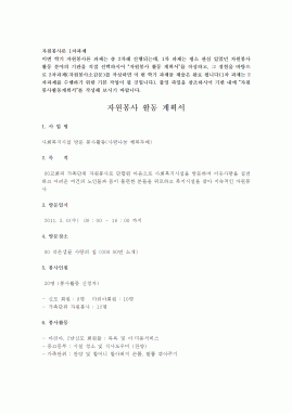 자원봉사 활동 계획서-1페이지