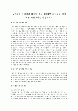 공직자의 부적절한 태도나 행동 3가지만 지적하고 이에 대한 해결방법을 설명-1페이지