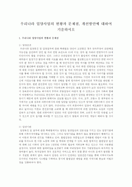 우리나라 입양사업의 현황과 문제점, 개선방안에 대하여 기술-1페이지