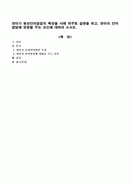 영아기 음성언어발달의 특징을 사례 위주로 설명을 하고, 영아의 언어발달에 영향을 주는 요인에 대하여 쓰시오.-1페이지